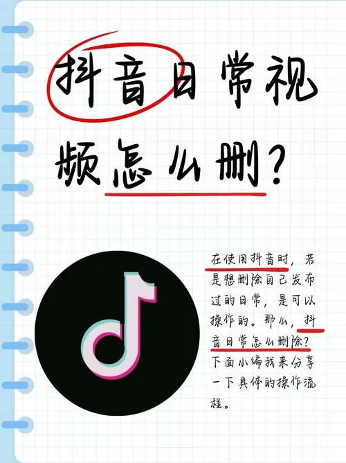 怎样删除抖音发布的日常图标