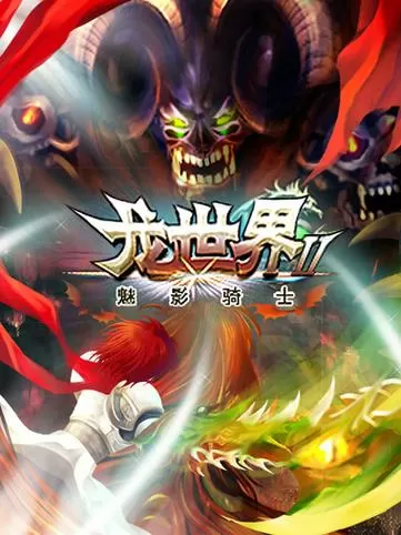 龙世界2魅影骑士下载图标