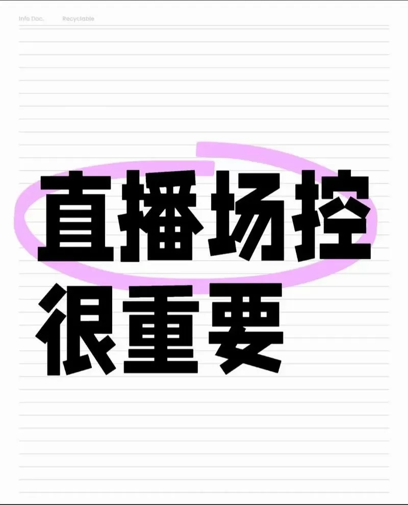 直播场控