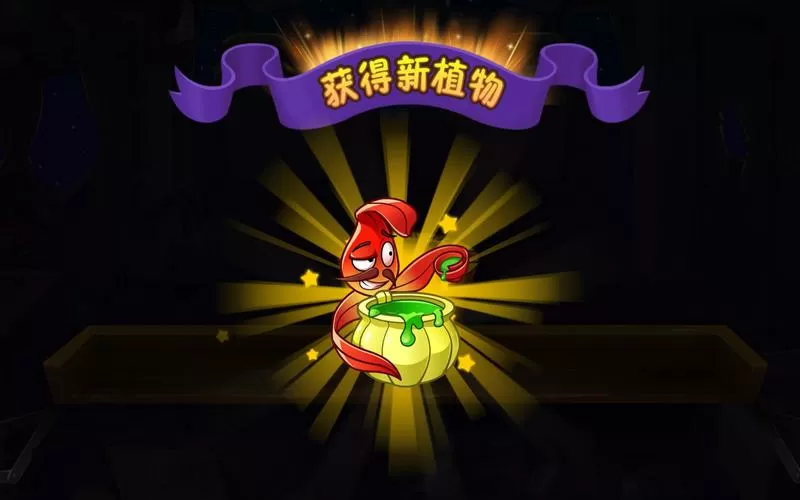 植物大战僵尸2秘宝券截图