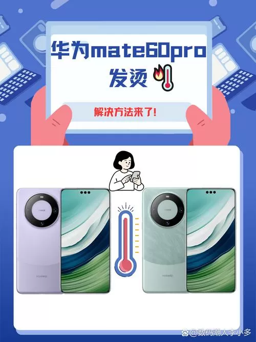 华为mate60发热情况截图