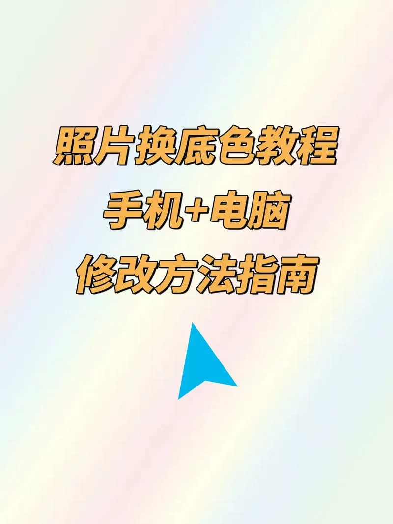 改照片底色截图