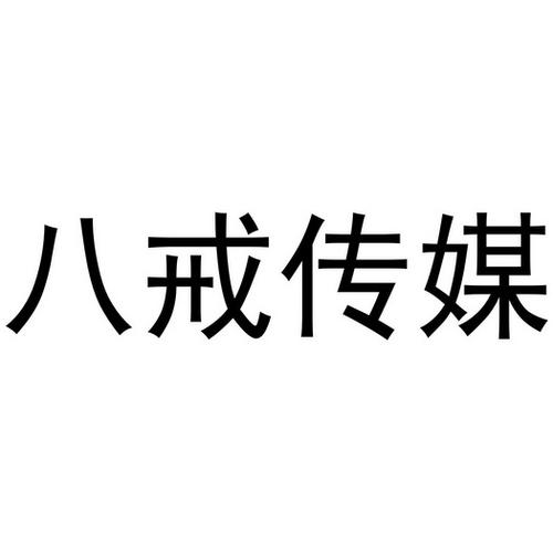 八戒传媒破解截图