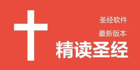 精读圣经下载圣经新旧约圣经图标