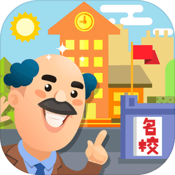 我要当校长无限金币破解版截图