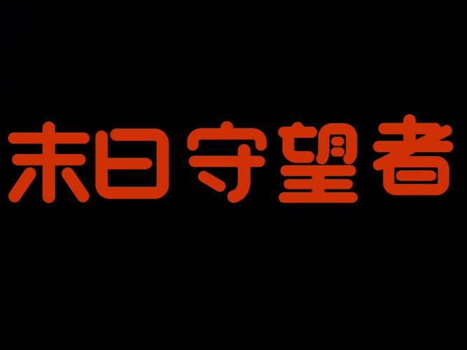末日守望者换源版图标