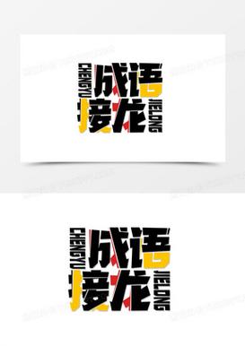 30个成语接龙截图