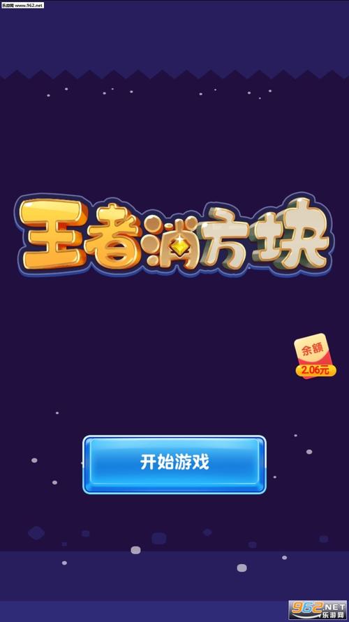 王者消方块红包版福利版截图