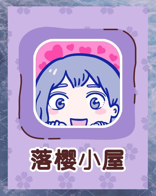 落樱小屋1官方正版截图