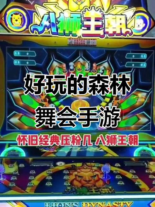 46倍狮子森林舞会免费版赚钱版