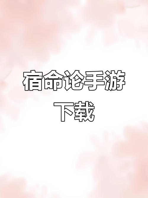 宿命论官方版安卓图标