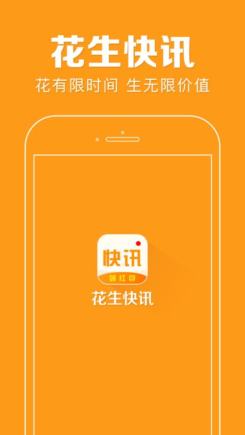花生快讯破解版截图