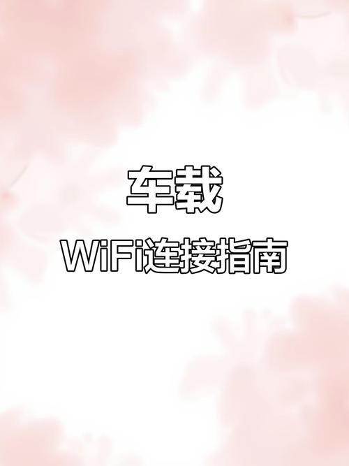 车载无线wifi怎么弄破解版无限次数