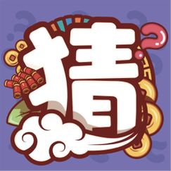 大家一起猜红包版截图