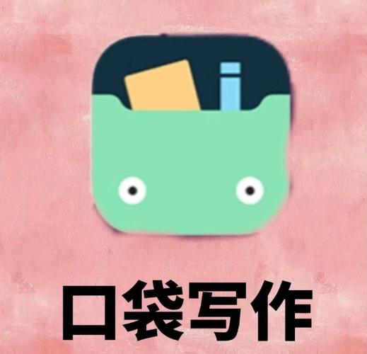口袋写作截图
