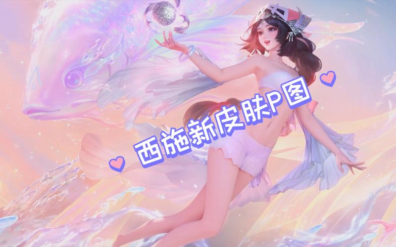 西施新皮肤去除布料后的样子图标