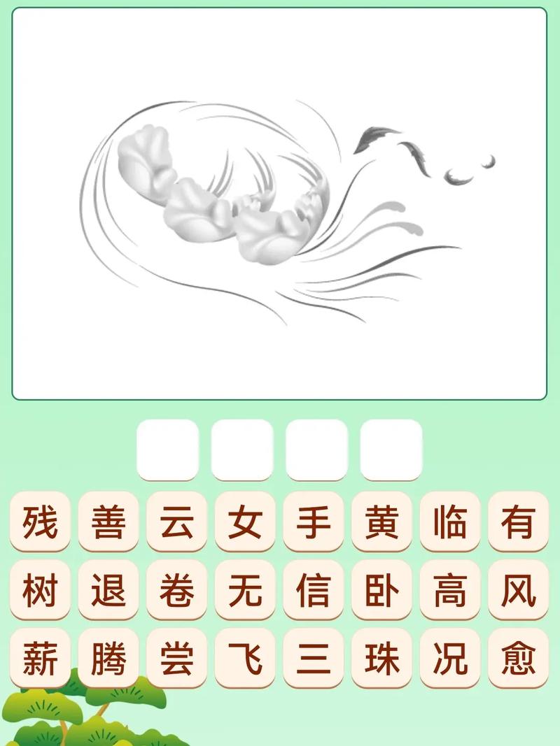 成语连连看无毒版截图
