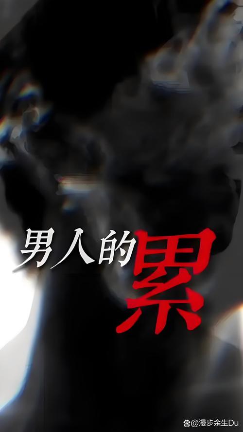 一个男人很累的图片加速永久