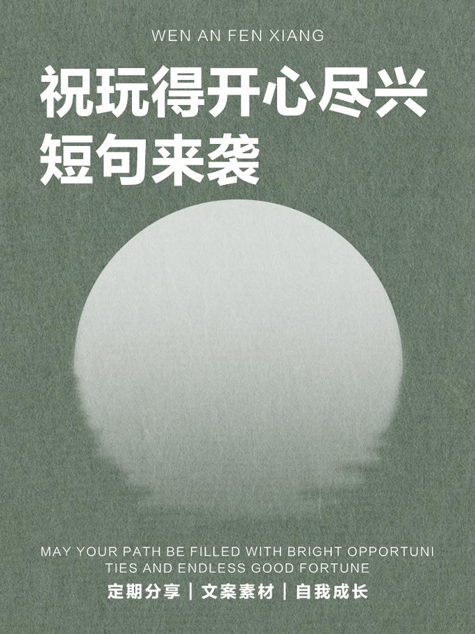 赞美玩得尽兴的句子纯净无广告版