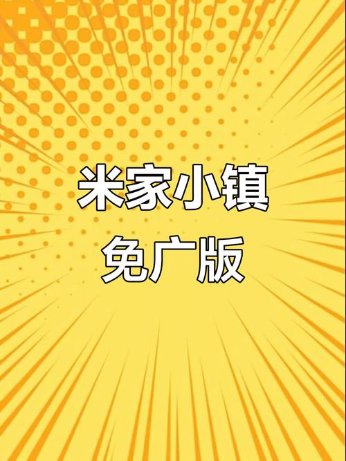 米加小镇全部解锁无广告红包正版图标