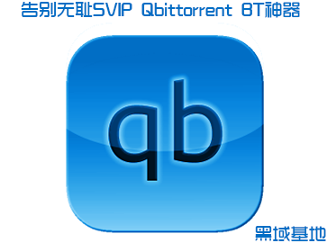 黑域破解基地截图