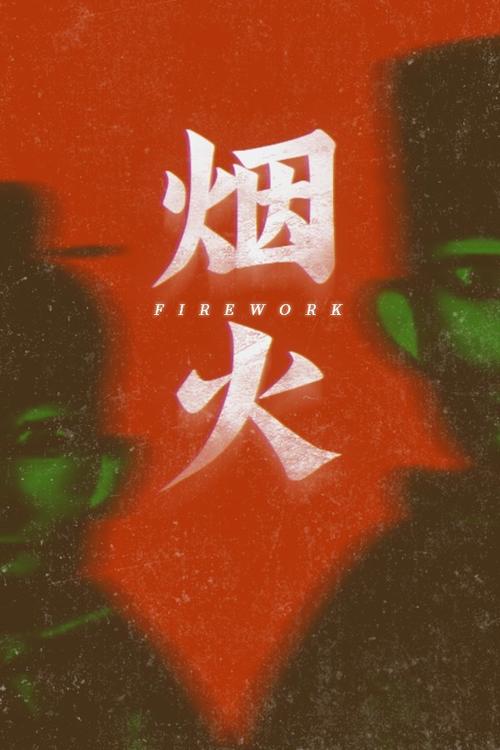 烟火软件下载测试新版图标