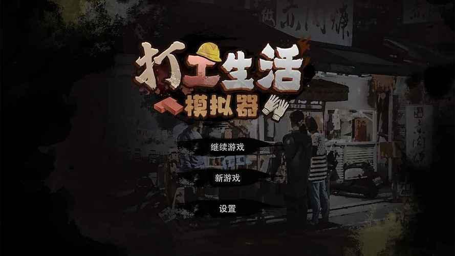 打工模拟器破解版无限钞票永久vip