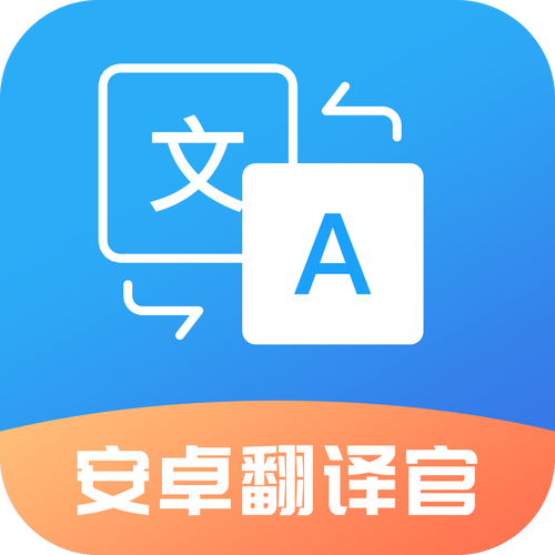 安卓翻译软件手机版截图