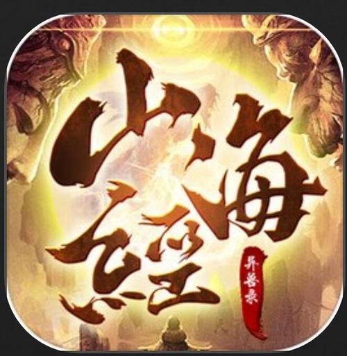 山海经异兽录破解版无限资源