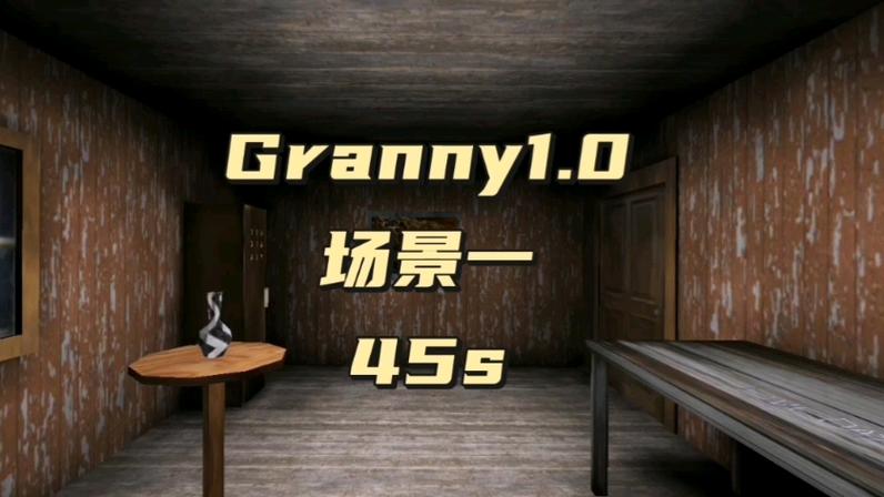 Granny1重制版安卓版