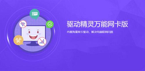 万能网卡驱动精灵离线版
