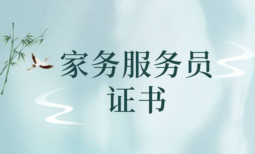 家政资格证书去哪里考永久会员版