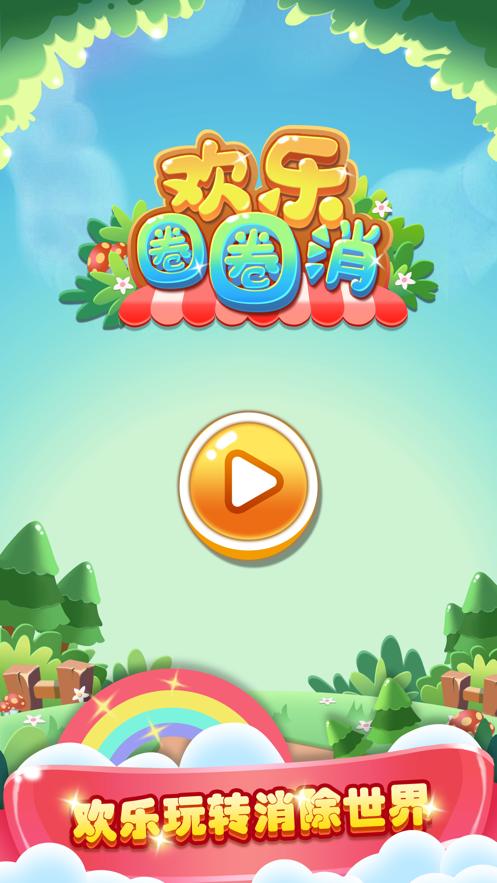 欢乐圈圈圈红包版截图