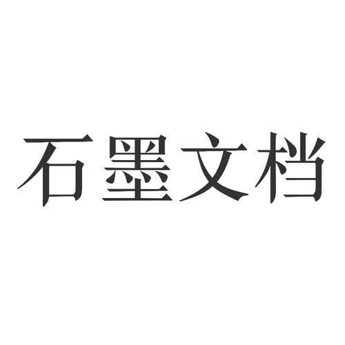 石墨文档app截图