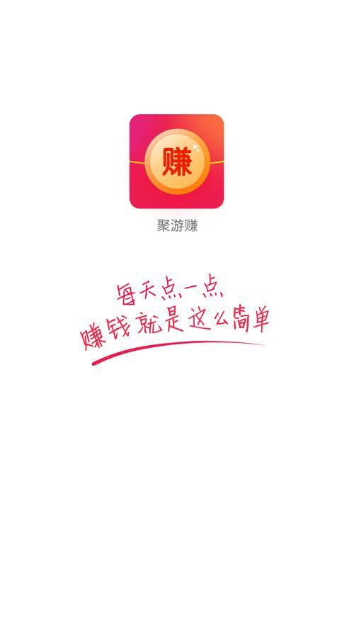 聚游赚appv1.0截图