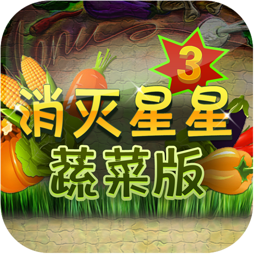 消灭星星蔬菜版无病毒截图
