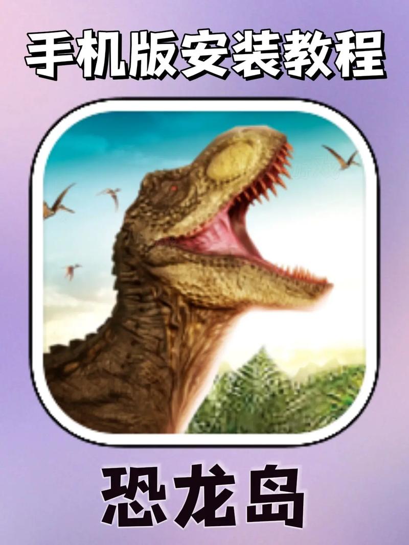 恐龙岛生存