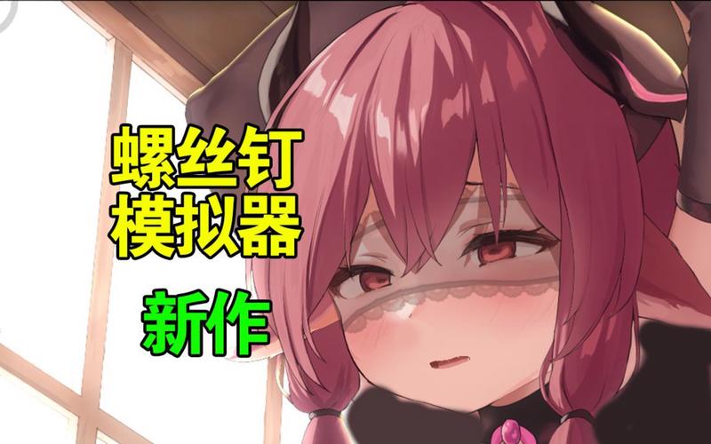 螺丝钉模拟器slg第5代图标