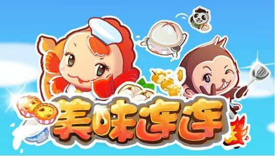 美味连连看