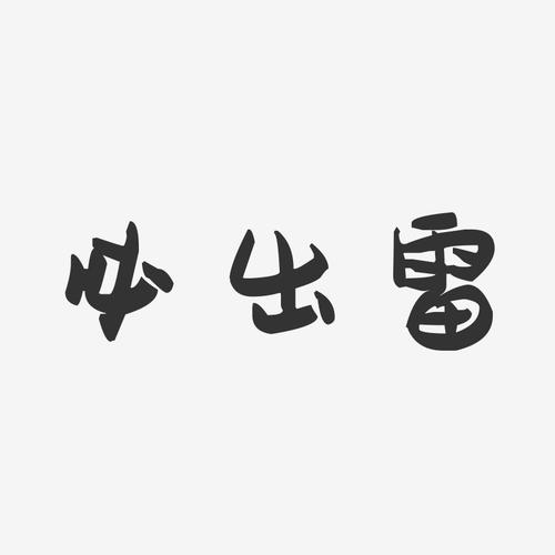 必出雷免授权版老版本图标