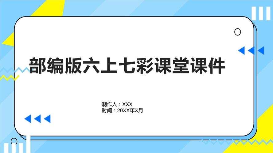 七彩课堂课件ppt官网免费下载