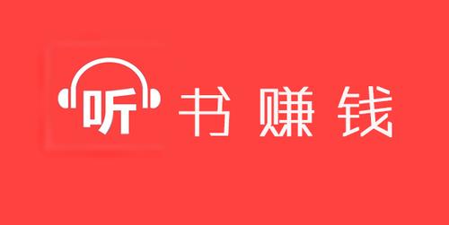 听书赚钱极速版截图