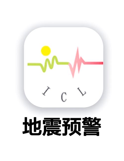 新版地震预警app图标