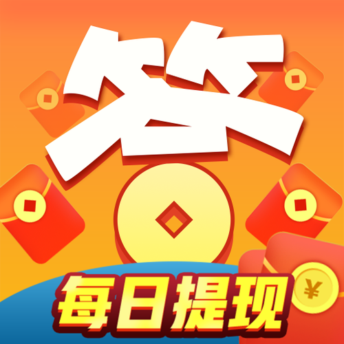 我爱答题赚钱版给力版图标