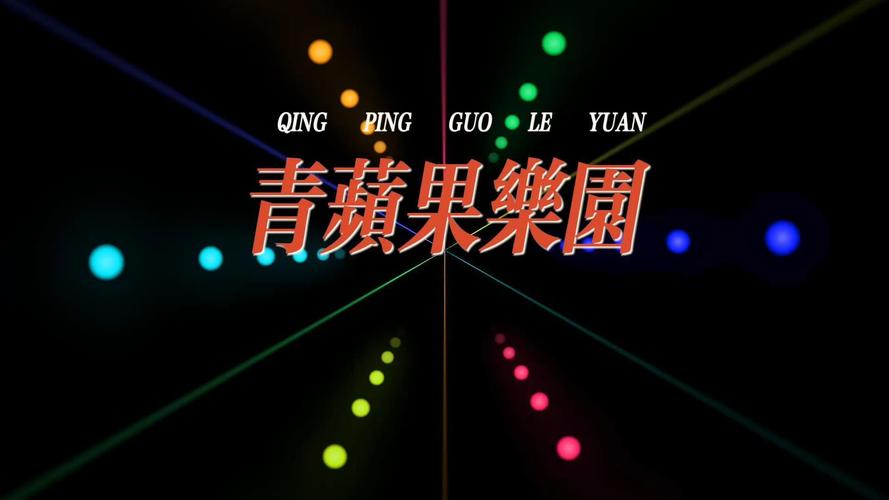 青苹果乐园电视剧影视图标