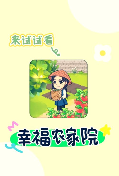 幸福小农院赚钱版