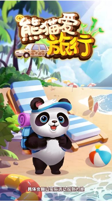 熊猫爱旅行-熊猫爱旅行红包版下载无广告正版图标