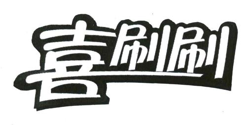 喜刷刷赚钱图标