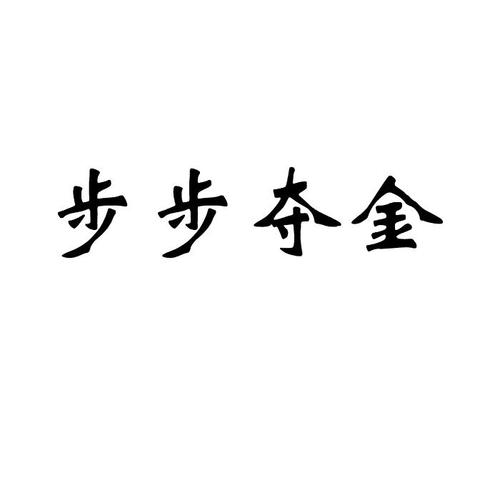 步步夺金赚钱版下载图标