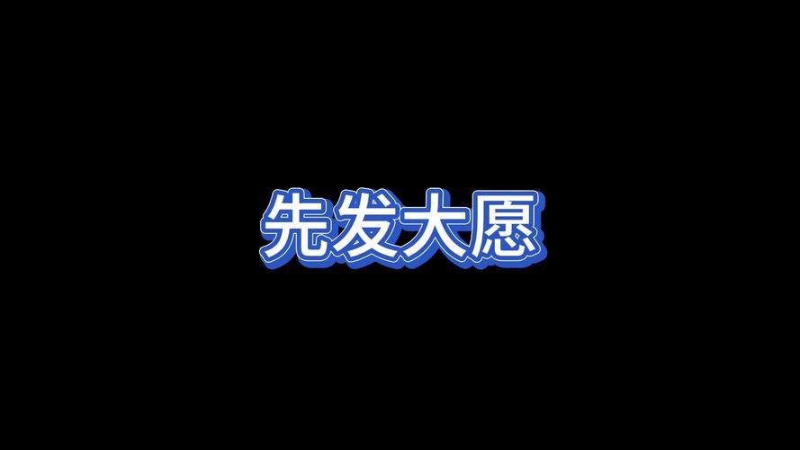 发大愿的十大好处图标